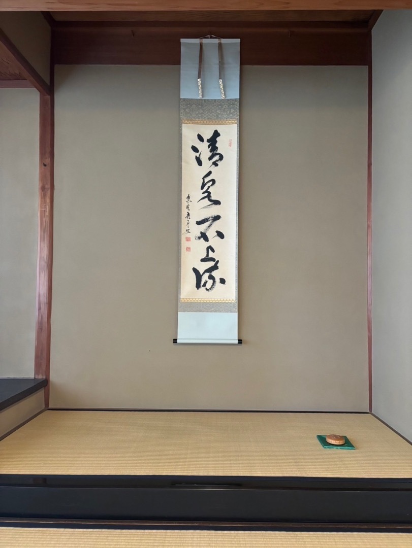 瑞峯院月釜: 心の散歩路 ＜ 吉 祥 会